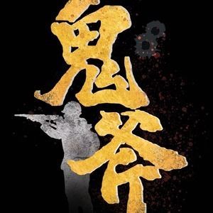 鬼斧电影