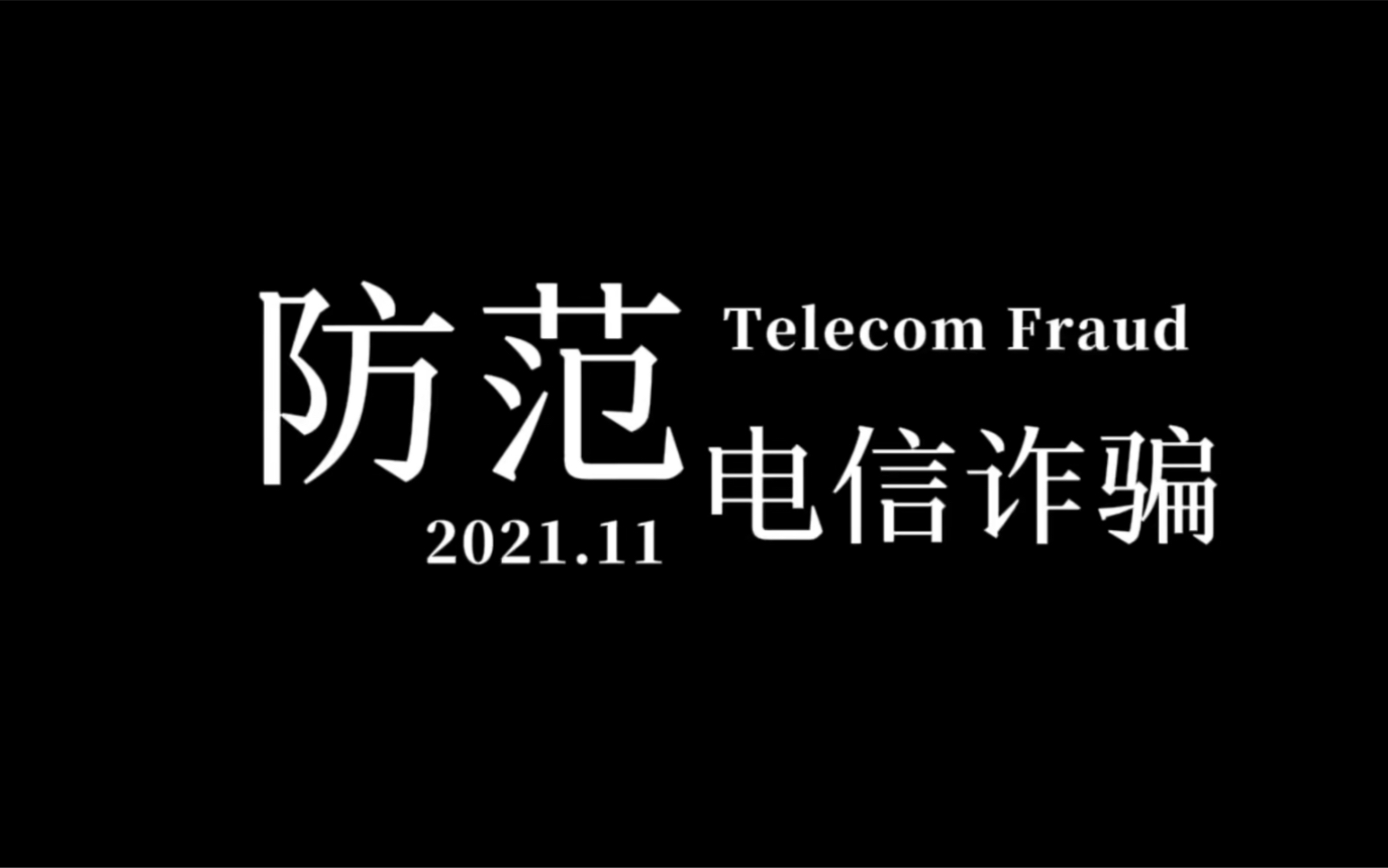 防范电信诈骗宣传片 预告