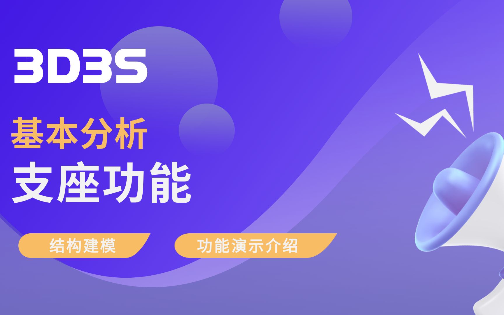 【官方】3D3S结构建模丨支座
