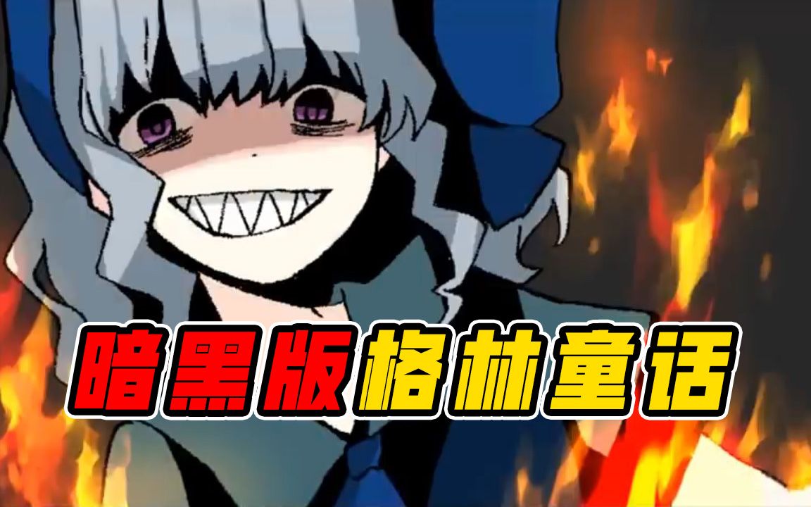 这或许是你从未见过的暗黑版糖果屋故事游戏!?据说玩过的人都被吓傻...