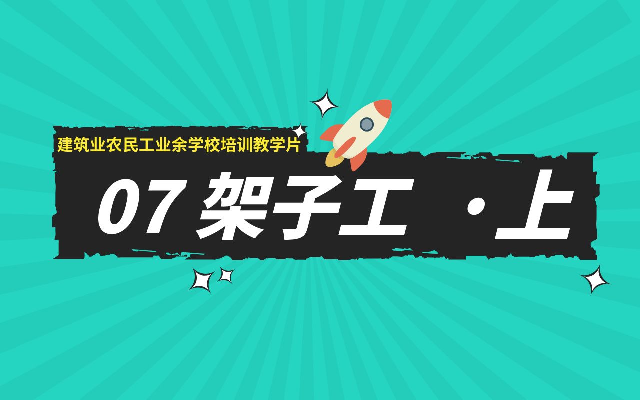 07、架子工(上集)-建筑业农民工业余学校培训教学片(外架工)