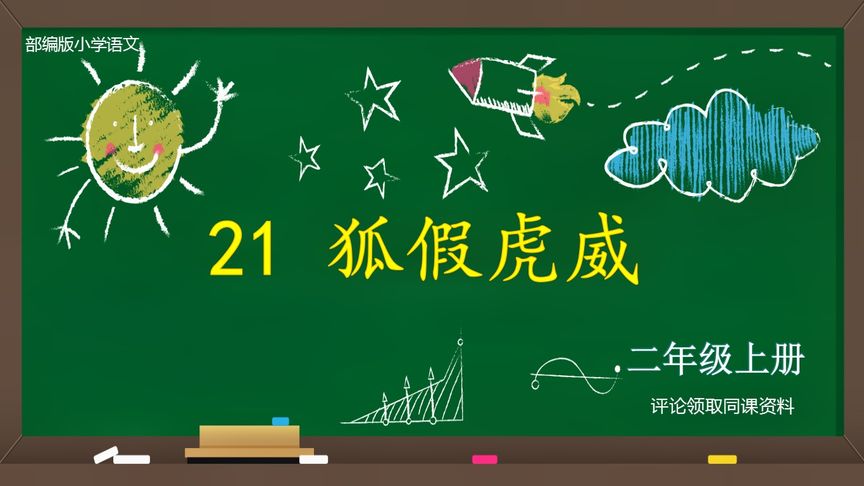 【微课】二年级(上册)第21课《狐假虎威》第1课时,点赞!