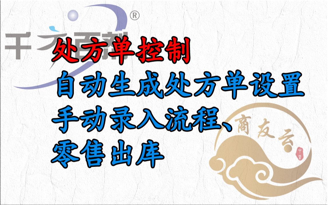 千方百剂 单体药店版 自动处方单设置 和 手动填写处方单设置教程