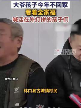 90后村官拍新春短视频爆火,大爷孩子今年不回家,看着全家福喊话