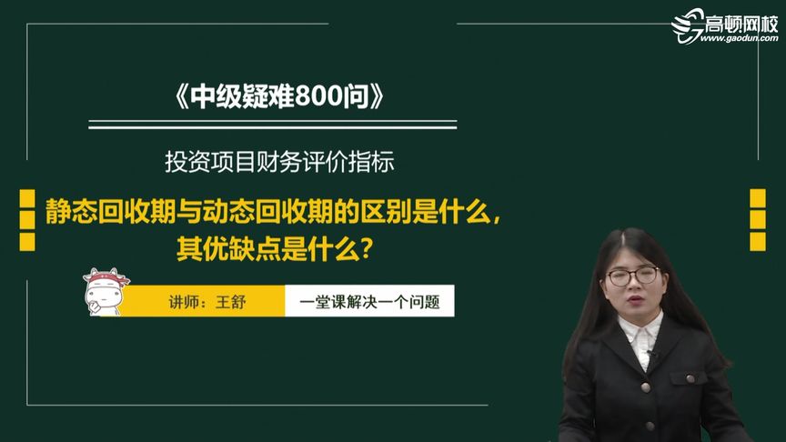 中级会计师之静态回收期与动态回收期的区别是什么,其优缺点是?