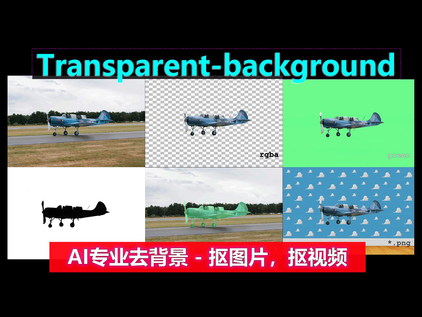 AI专业抠图,1s去除背景,支持图片,视频抠图,一键生成绿幕,多种模式供你...