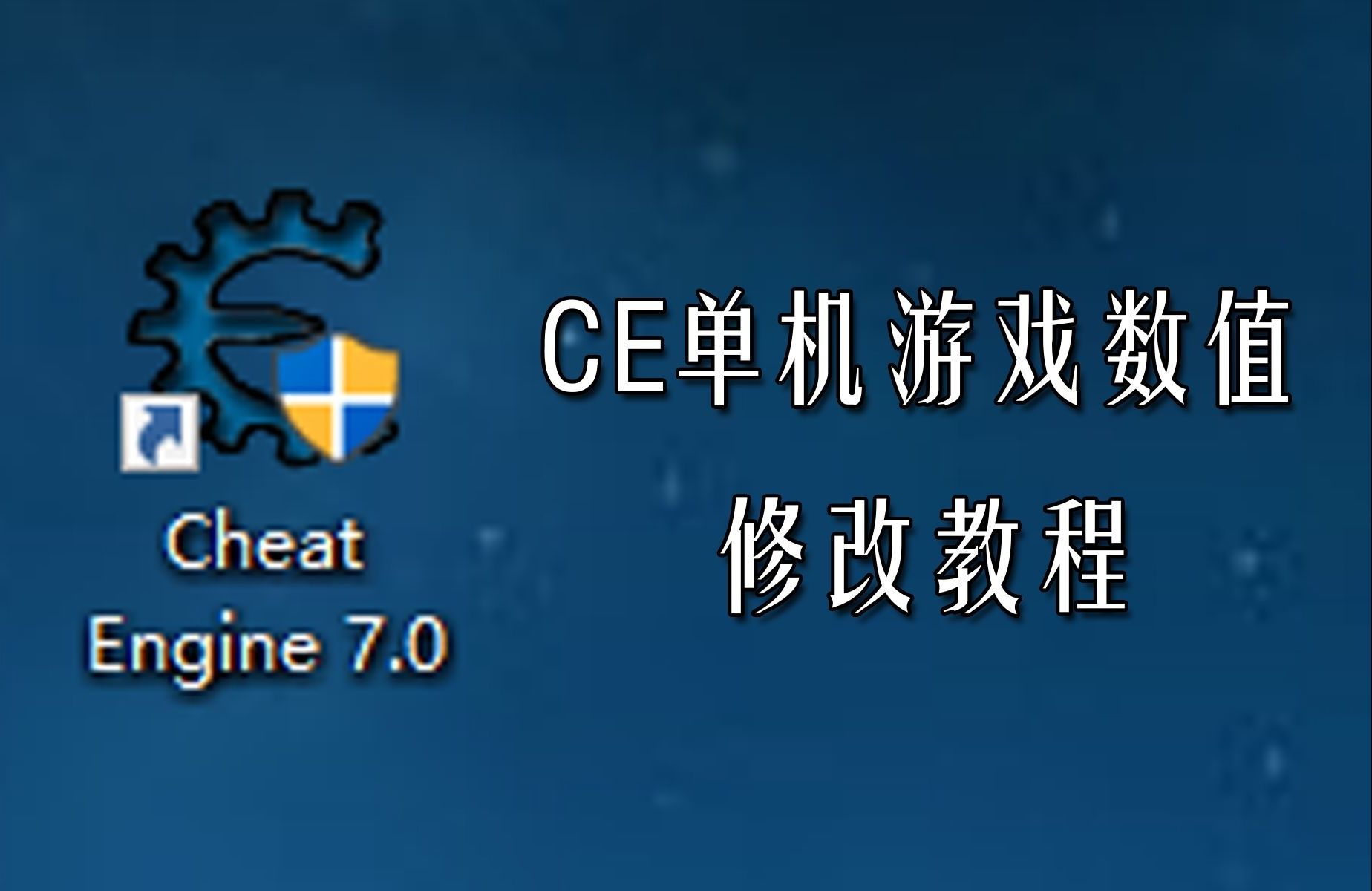 CE修改器修改单机游戏教程