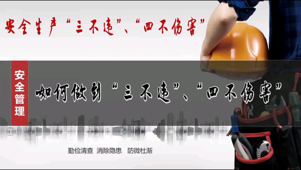 安全生产三不违四不伤害安全教育培训第一课 #安全教育 #安全责任 #...