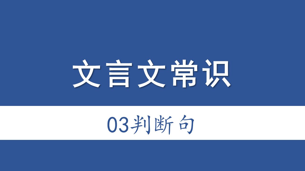 【文言文常识】文言特殊句式,判断句#14