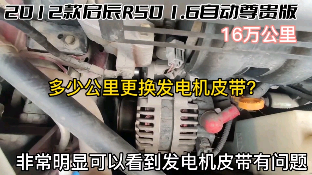 16万公里启辰R50更换发电机皮带! #汽车保养与维修 #汽车易损件