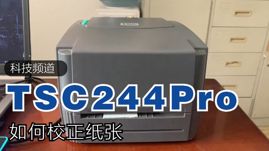 TSC244pro标签打印机如何校正纸张尺寸,学会了公司对你刮目相看