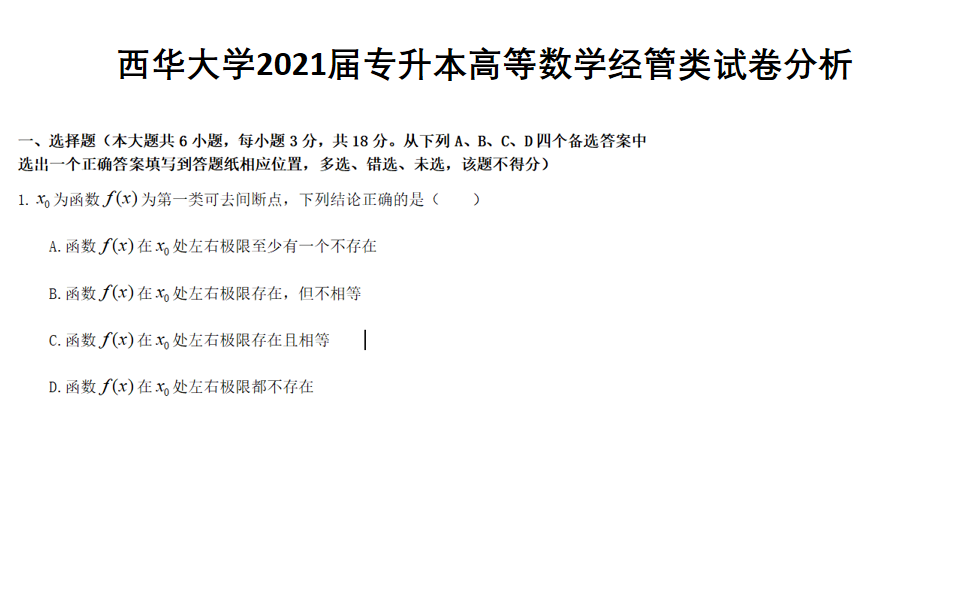 西华大学2021届专升本高等数学(经管类)试卷讲解(参考)