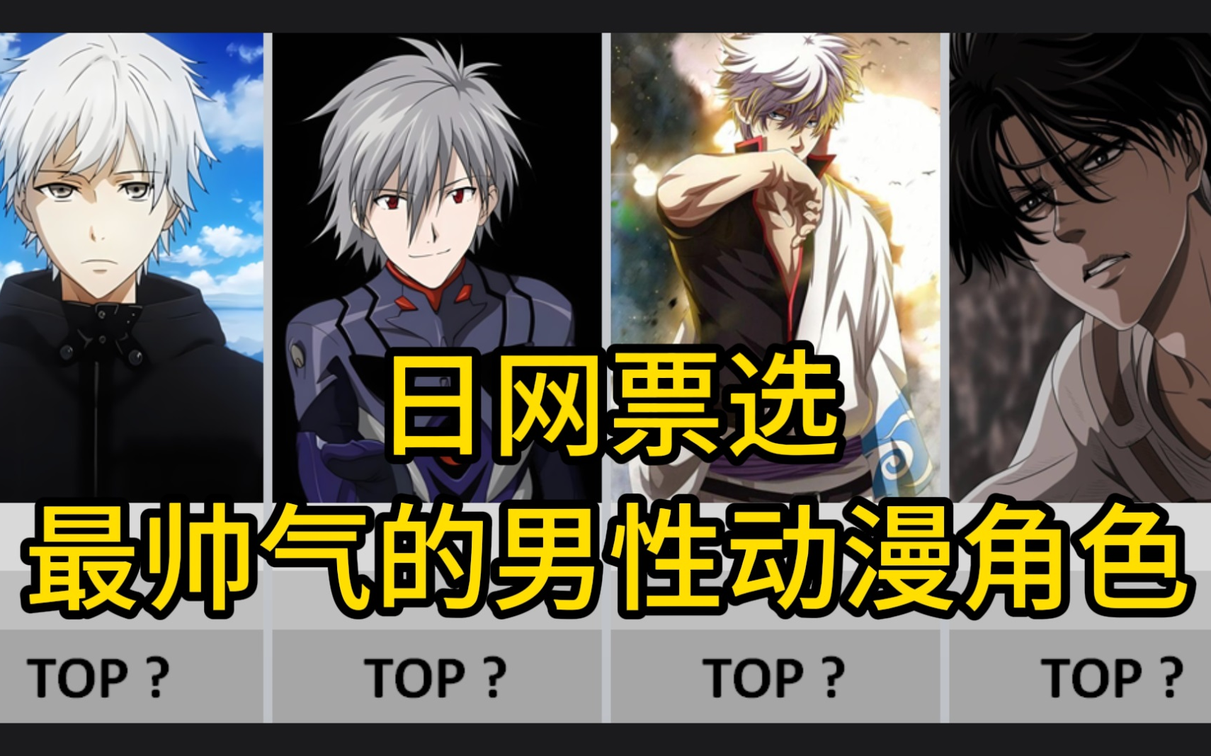 【日网票选】帅气的男性动漫角色排行榜TOP 100!