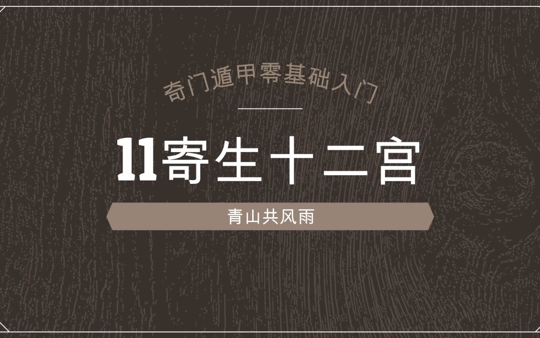 奇门遁甲 零基础入门 11寄生十二宫