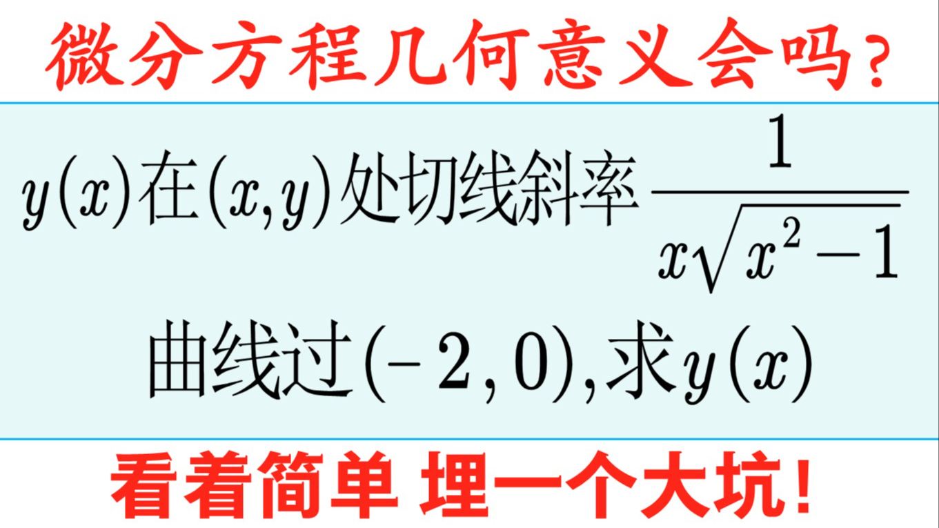 【一做就错!】这题必须用微分方程几何意义解答!很多同学从来没学过,...