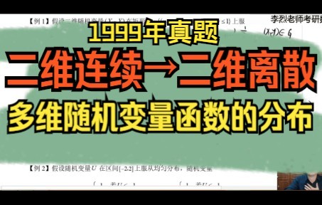 必看!二维连续→二维离散型随机变量的分布,这道1999年的真题可能跟...