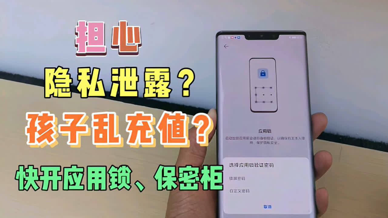担心隐私泄露?孩子玩游戏乱充值?快打开手机应用锁.