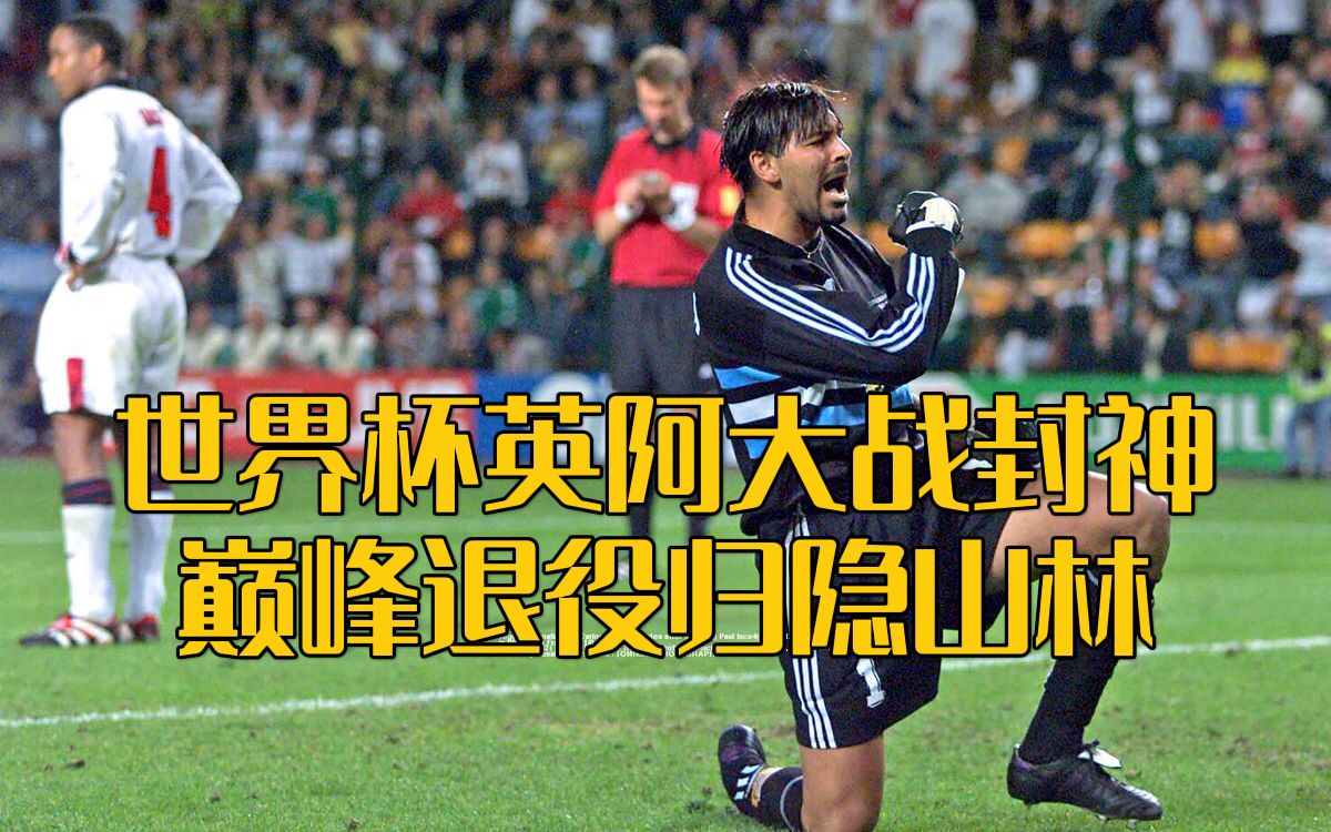 不只扑救24:拒绝曼联巅峰退役!隐居深山等待世界末日降临