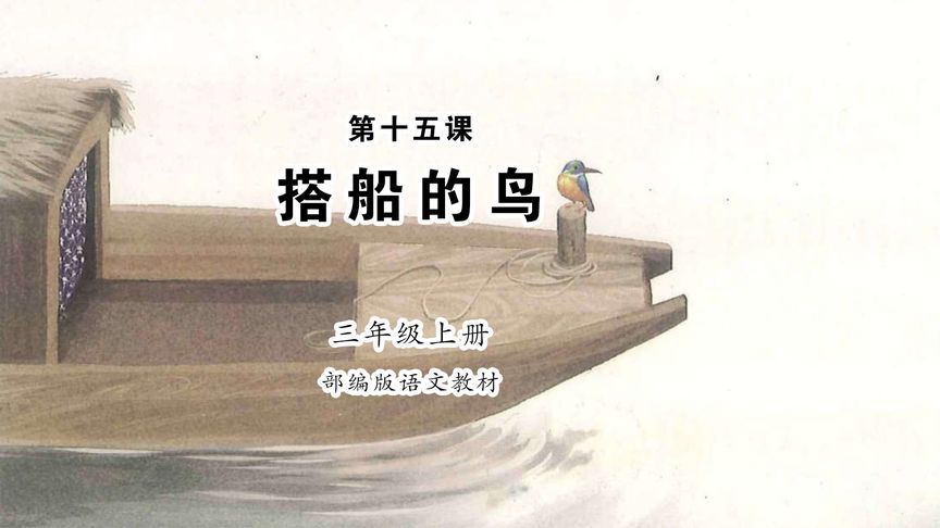 《搭船的鸟》小学语文三年级上册 课文朗读