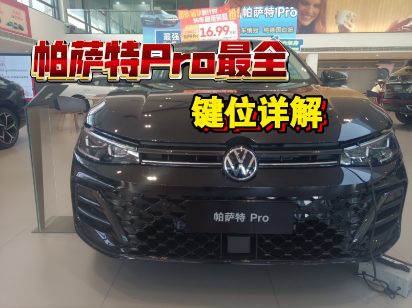 帕萨特Pro最全按键,功能键键位详解