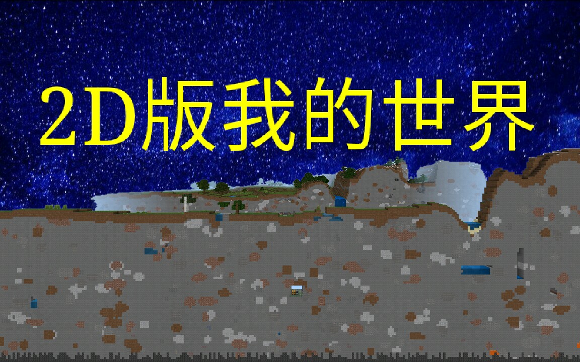 《我的世界》如何把minecraft变成2D的