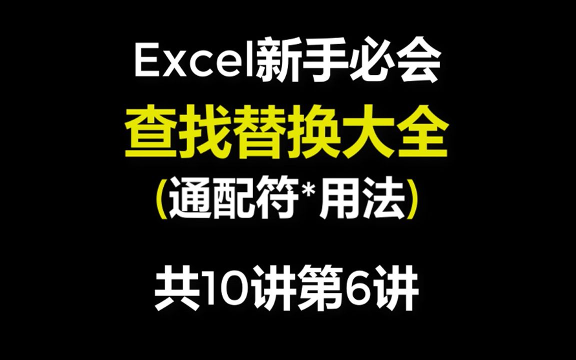 Excel技巧教程查找替换星号
