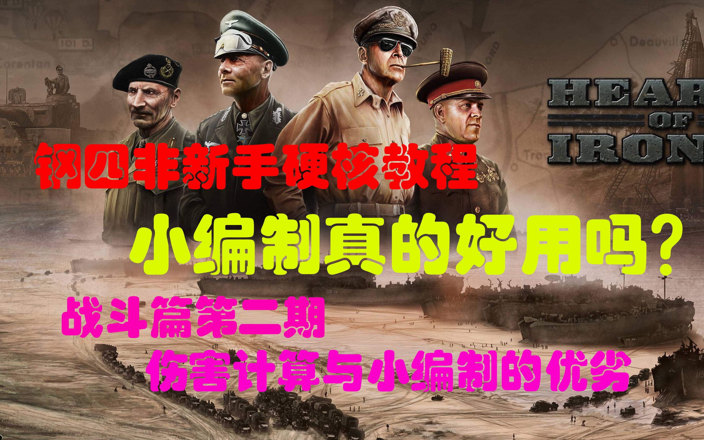 【钢铁雄心4】非新手向教学战斗篇②伤害计算与小编制的优劣_哔哩...