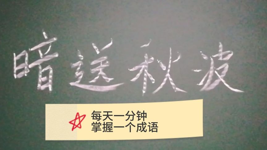 成语大多随时间流逝而内涵变,“暗送秋波”亦如此,可惜了美秋波