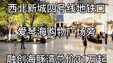...师大附小、4号线地铁、爱琴海购物中心旁2室2厅2卫的房子要多少钱?