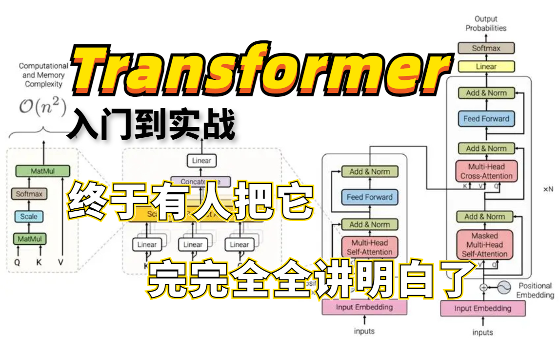 这可能是我在B站能找到的最全【Transformer入门到实战】课程,整整...