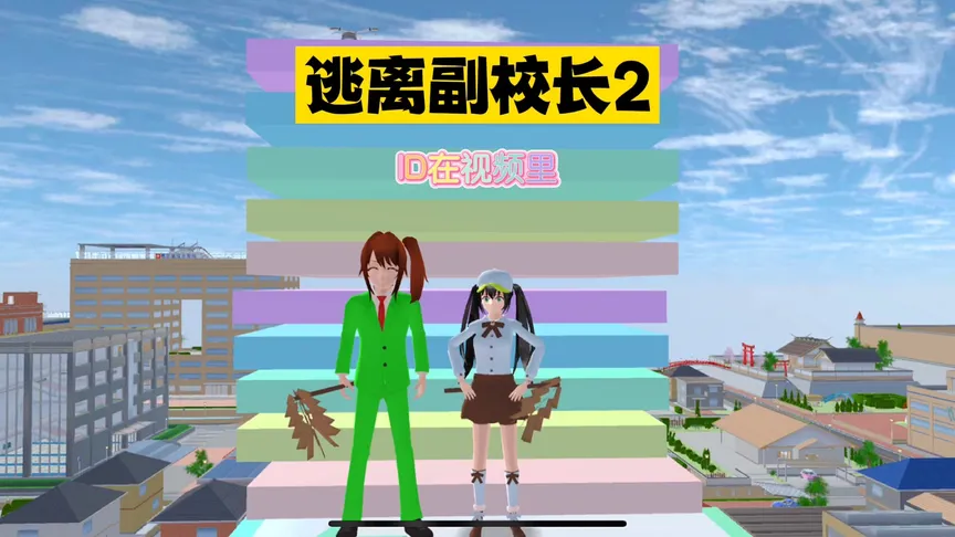 樱花校园模拟器:小拉的暑假第一天,校长为何要追她