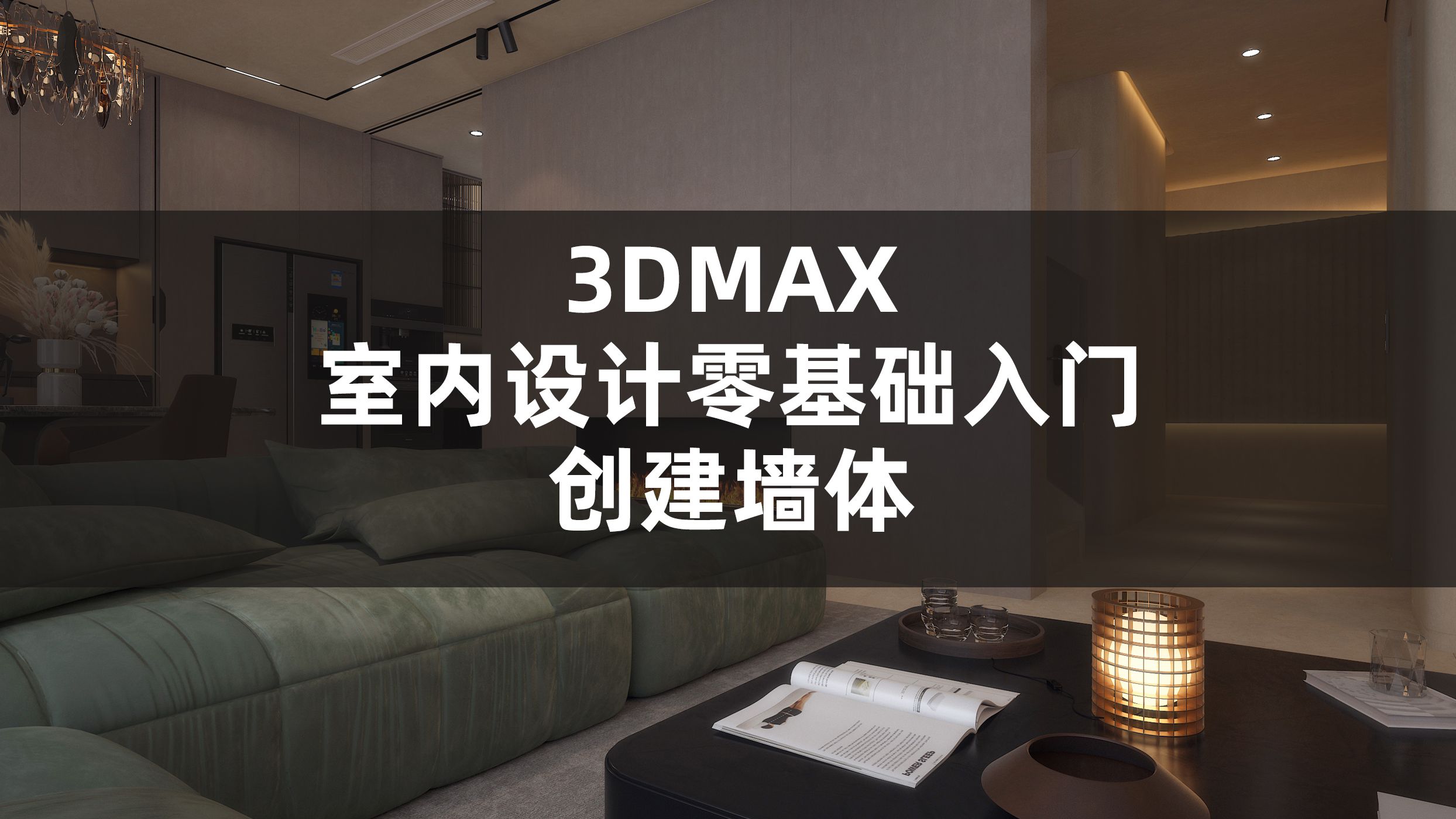 3DMAX室内设计零基础入门如何绘制墙体?单面建模法