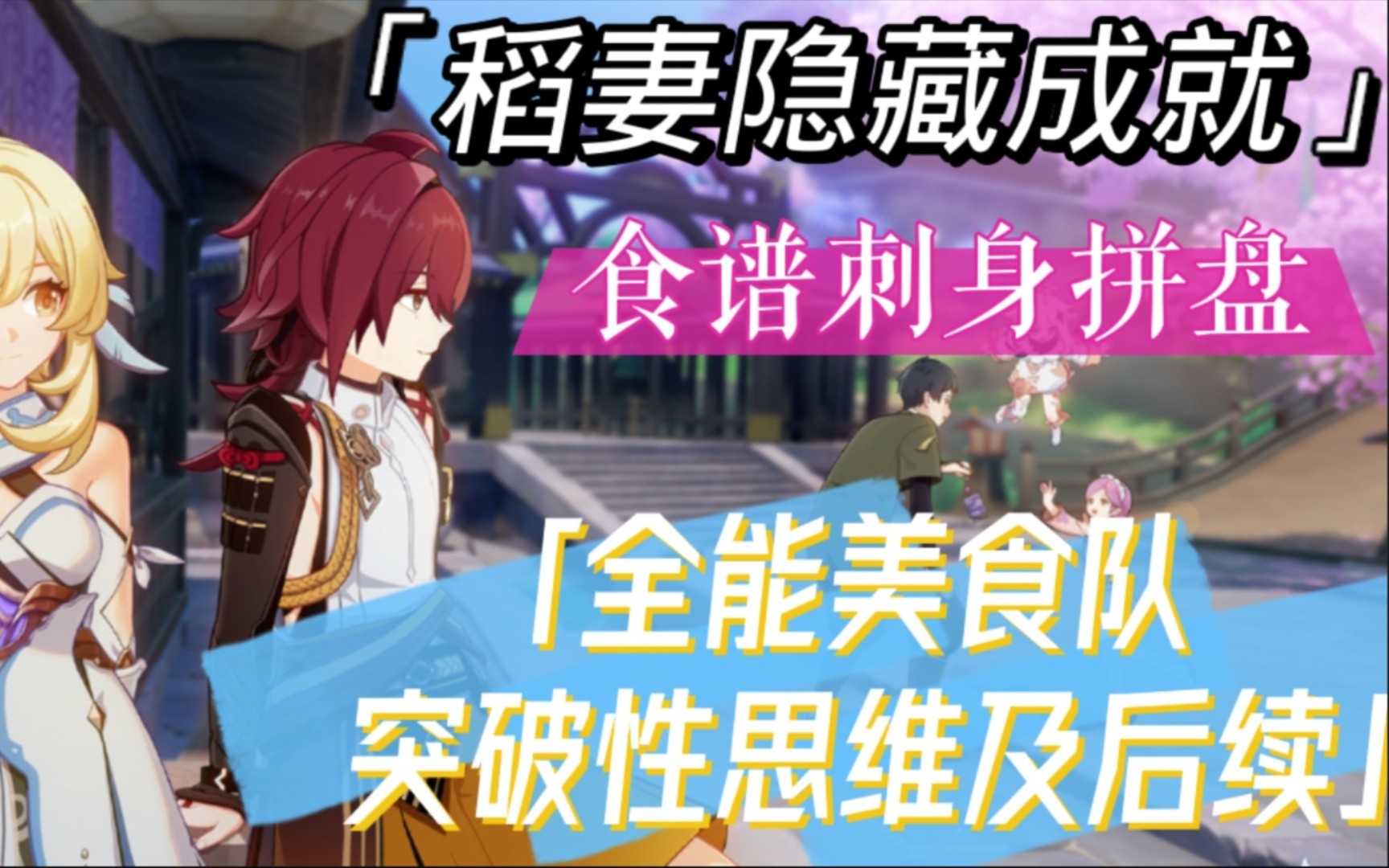 原神稻妻每日委托全能美食队突破性思维的隐藏成就及后续世界任务 ...