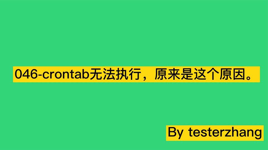 crontab定时任务没执行,原来是这个策略引起的。