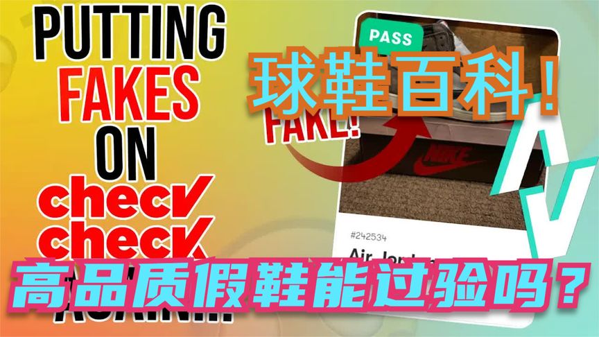 球鞋答疑解惑!市场高品质fake究竟能否通过app检测?