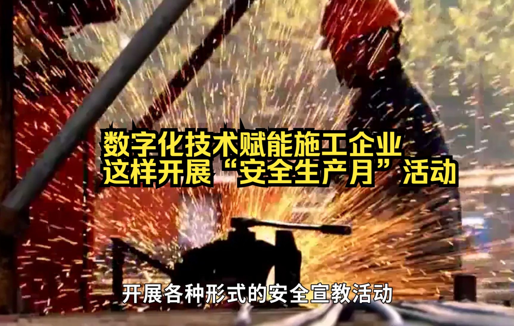 数字化技术赋能施工企业这样开展“安全生产月”活动