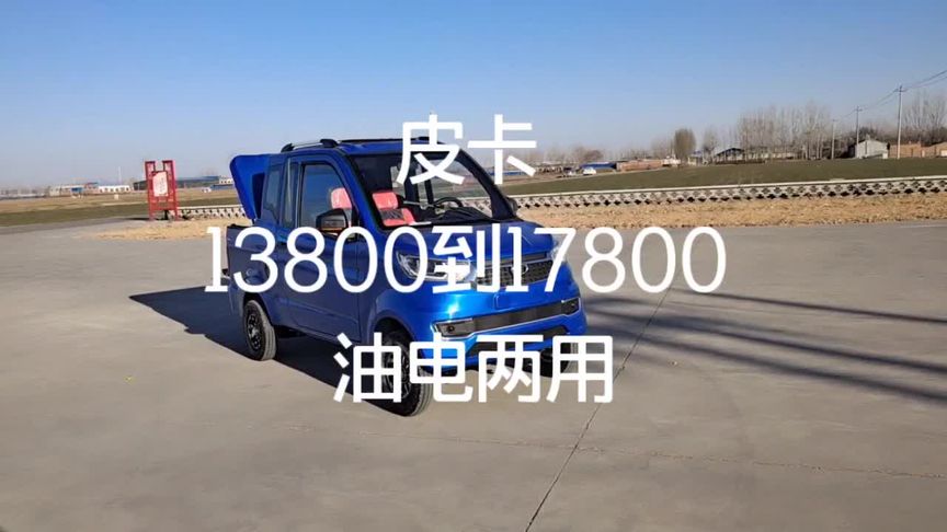 皮卡13800到17800油电两用#电动皮卡 #骑着电动车去钓鱼