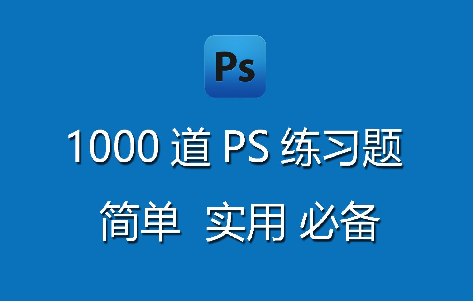 【PS】教你一分钟用钢笔工具抠图