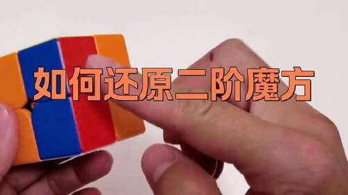30秒学会!二阶魔方还原零基础保姆级教程