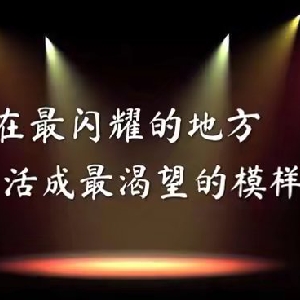 吴老师接力正能量 