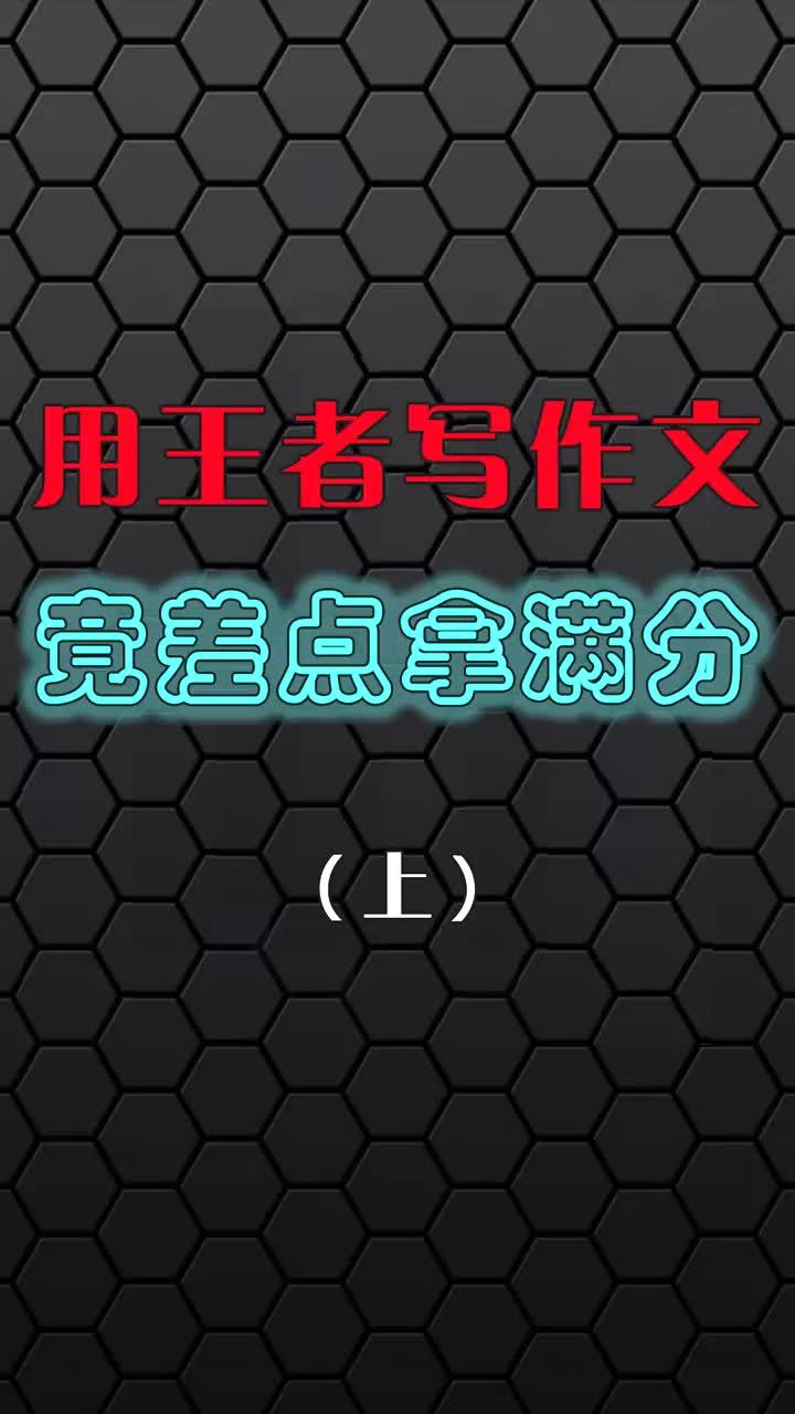 写作文的满分技巧