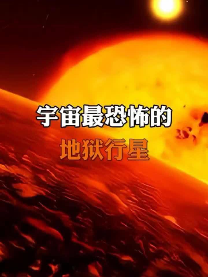 宇宙中最恐怖的地狱行星