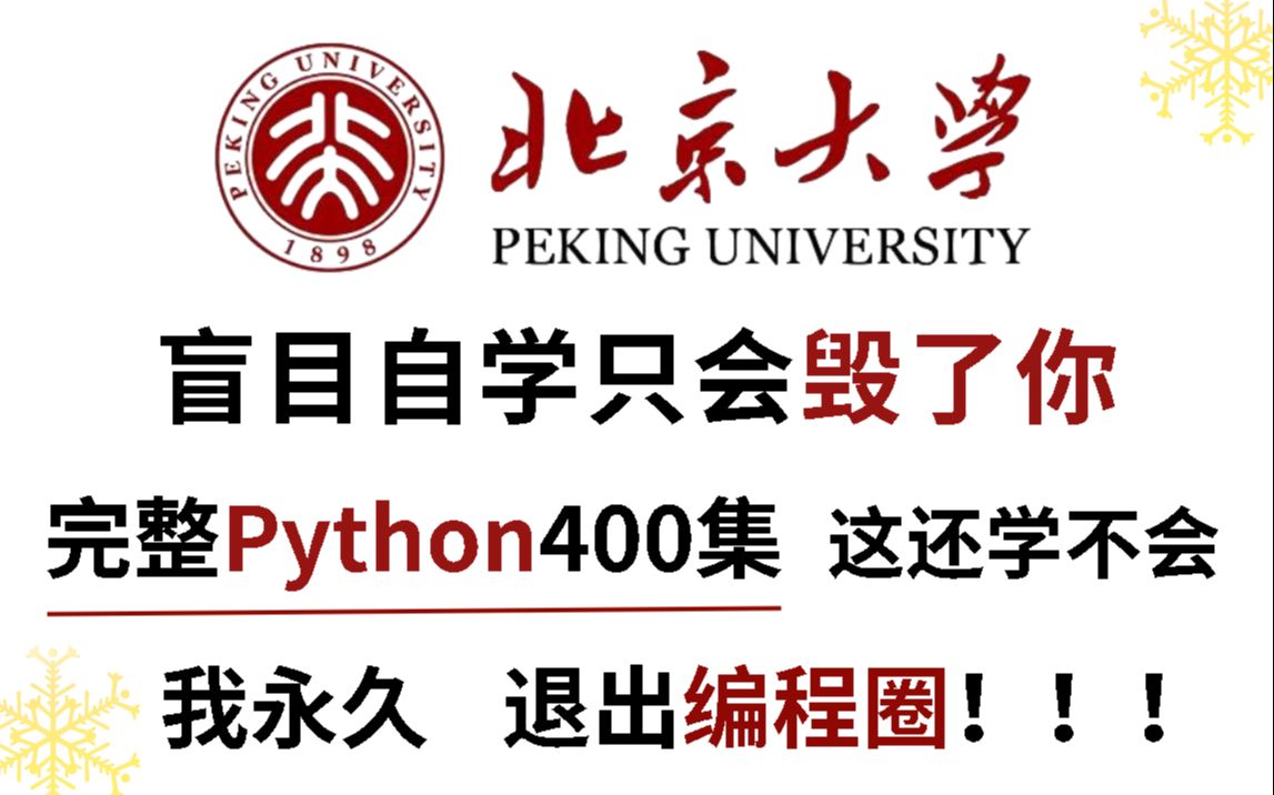 【Python教程】《零基础入门学习Python》Python400集零基础入门...