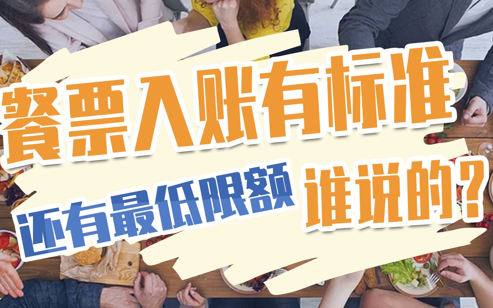 餐票入账有标准,还有最低限额,谁说的?