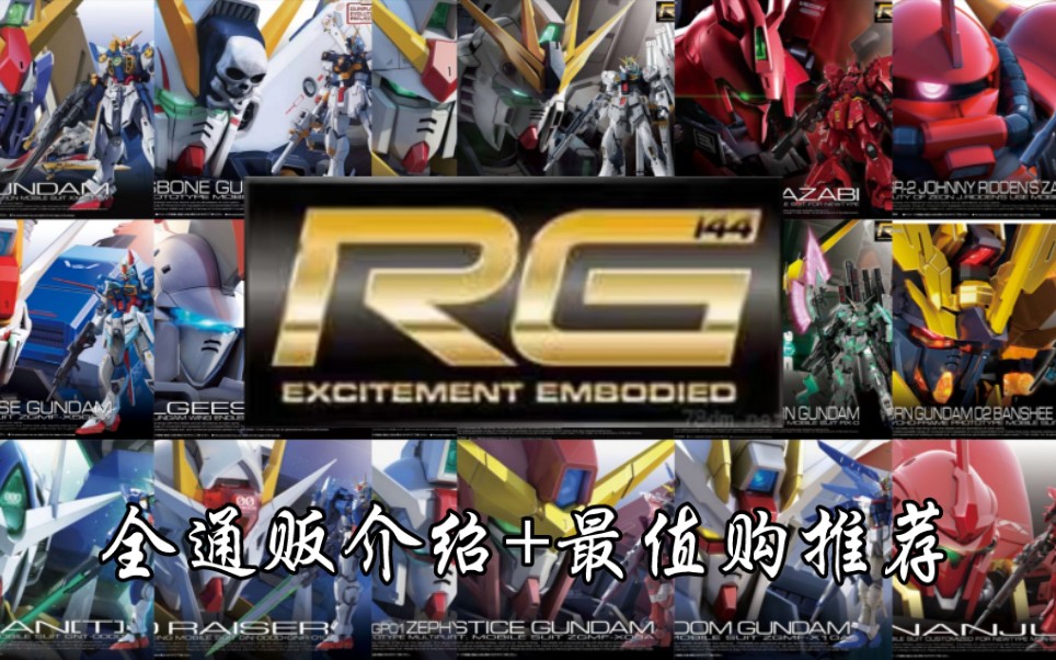 [胶佬必看]万代全通贩RG高达模型介绍+推荐 最全的RG Gunpla通贩...