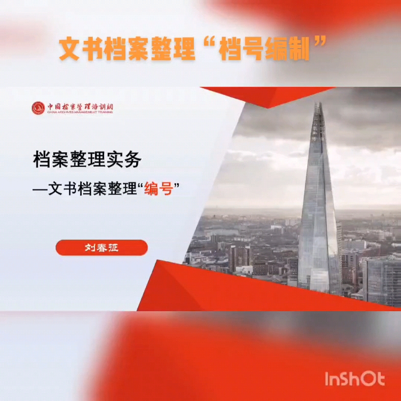 文书档案整理“档号编制”文书档案整理,归档章填写