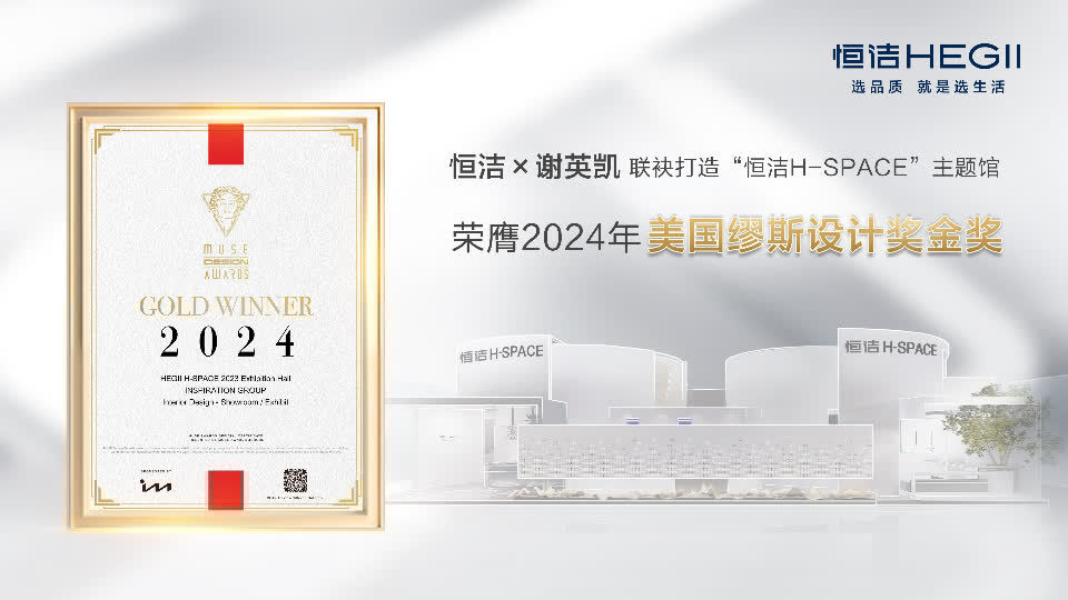 恒洁卫浴斩获2024美国缪斯设计奖金奖