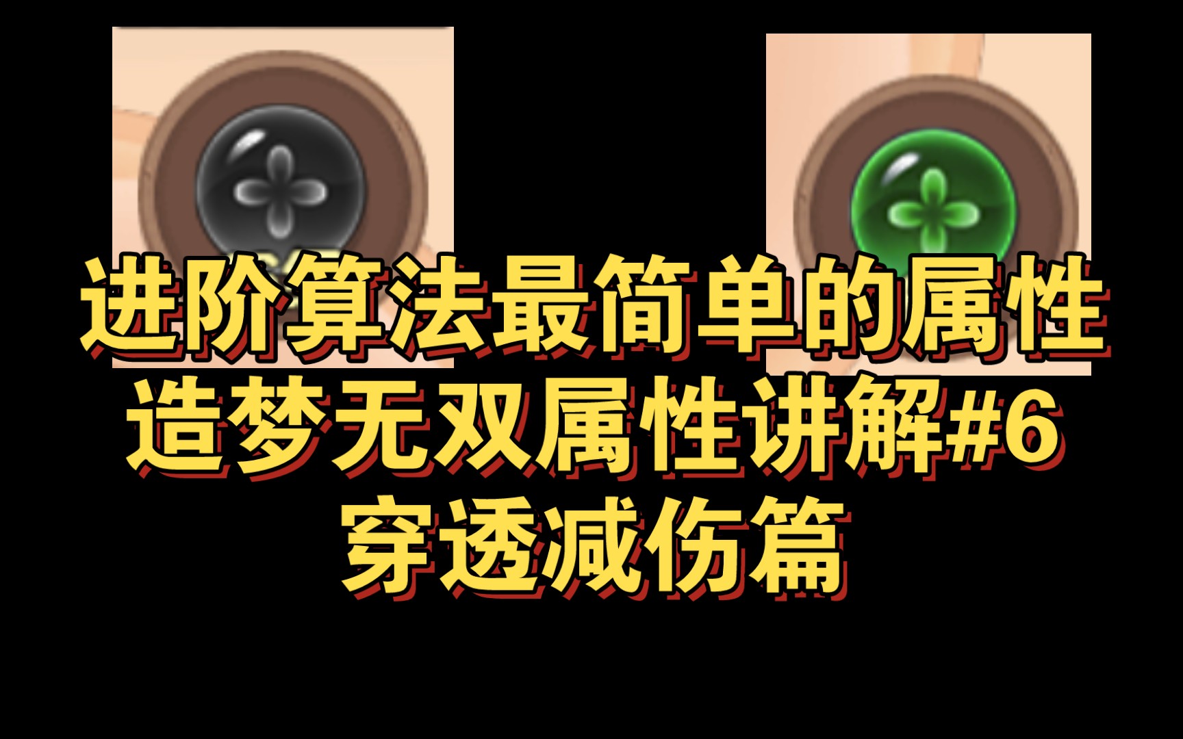【造梦无双】进阶算法最简单的属性,造梦无双属性讲解#6 穿透减伤篇