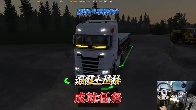 欧洲卡车模拟2:混凝土丛林成就,共十次任务,开始出发吧!