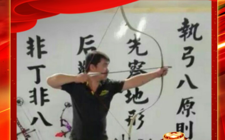 传统弓射法保姆级基础教学